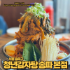 송파구 청년감자탕 송파 본점 방이시장 송파나루역 맛집 네이버 블로그